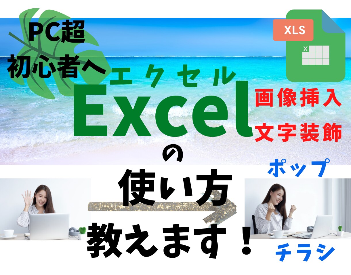パソコン初心者のあなたにExcelの使い方教えます パソコンが超苦手でも安心！エクセルでお便りやチラシが作れます