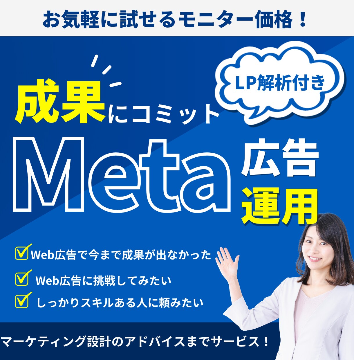 現役広告代理店在籍マーケターが1ヶ月広告運用します 出品記念特別価格！手数料¥30,000でMeta広告運用 | ココナラ