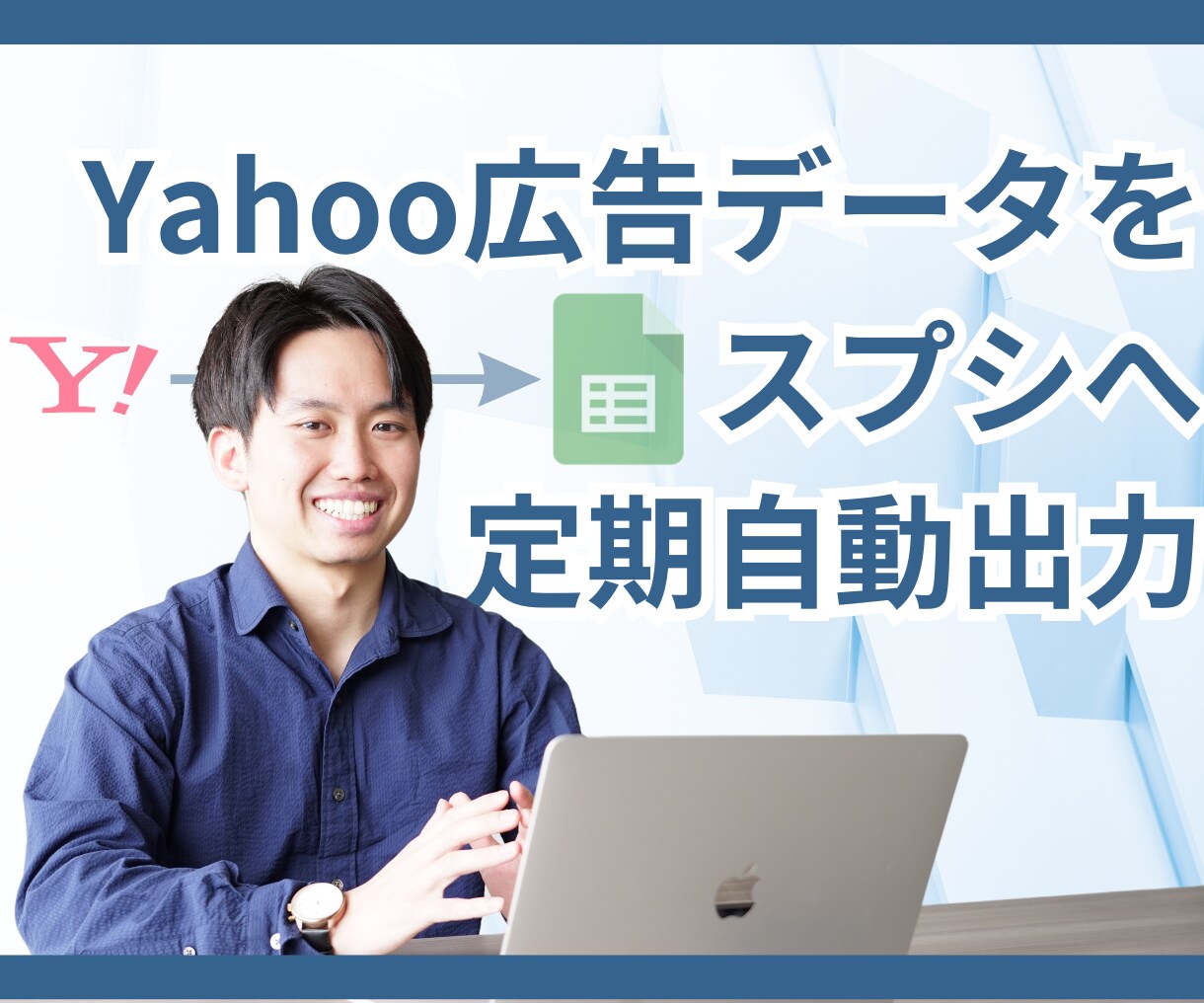 Yahoo広告データをスプシに定期自動出力します 業務効率化。手動入力のストレス0。定期自動更新だからミス0。 | ココナラ