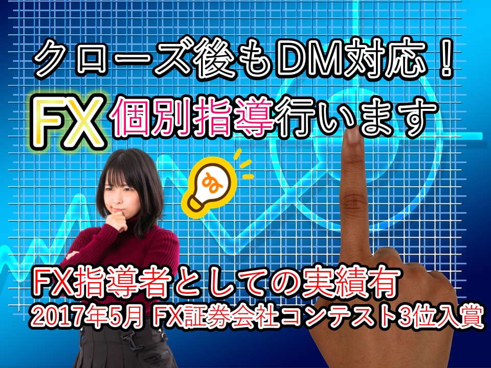 FX個別指導を行います ココナラでの取引終了後もDMで質問を受け付けます。