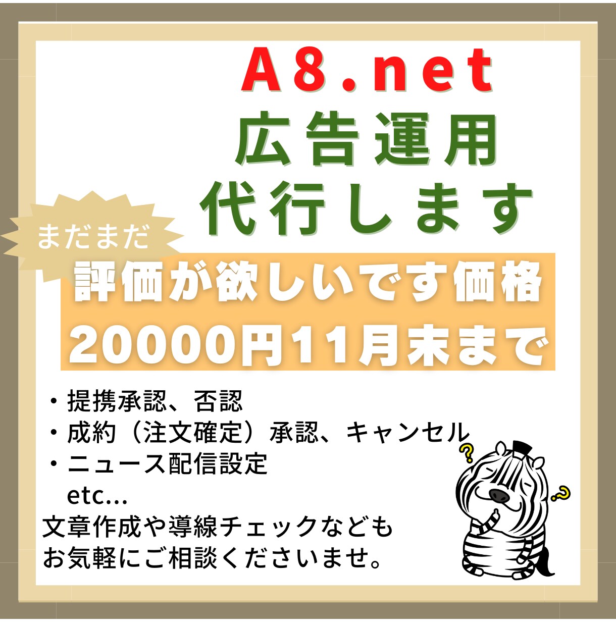 A8.net 広告主の運用を代行します 案外面倒なA8.netの日々の運用。任せて楽になりませんか？