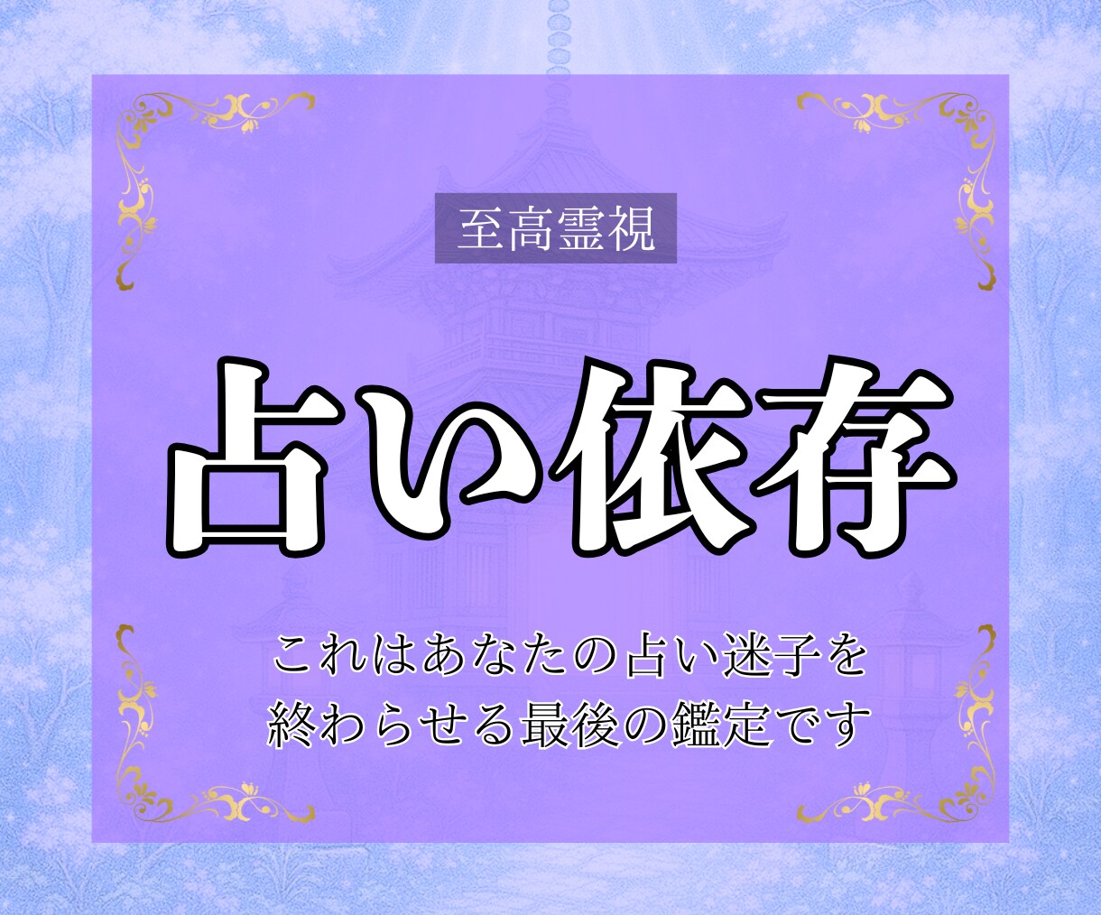 至高霊視｜依存脱出！占いジプシー解消の近道教えます これはあなたの占い迷子を終わらせる最後の鑑定です