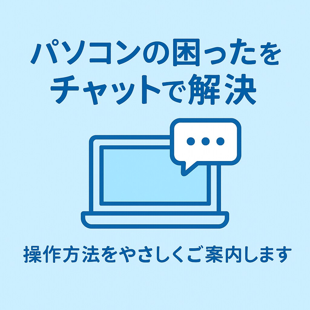 チャットで一緒にPCトラブル解決します ココナラ内のチャットでやりとりしながら、一緒に解決します！