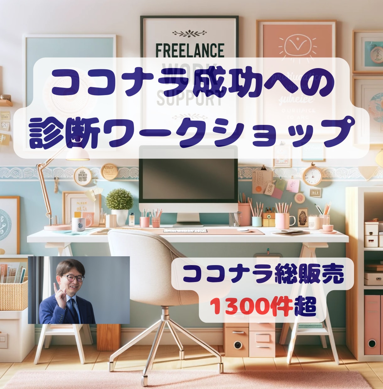 販売⭐1400件超⭐のプロがココナラ攻略診断します 累計売上660万円超の実績で、あなたのココナラ販売をサポート