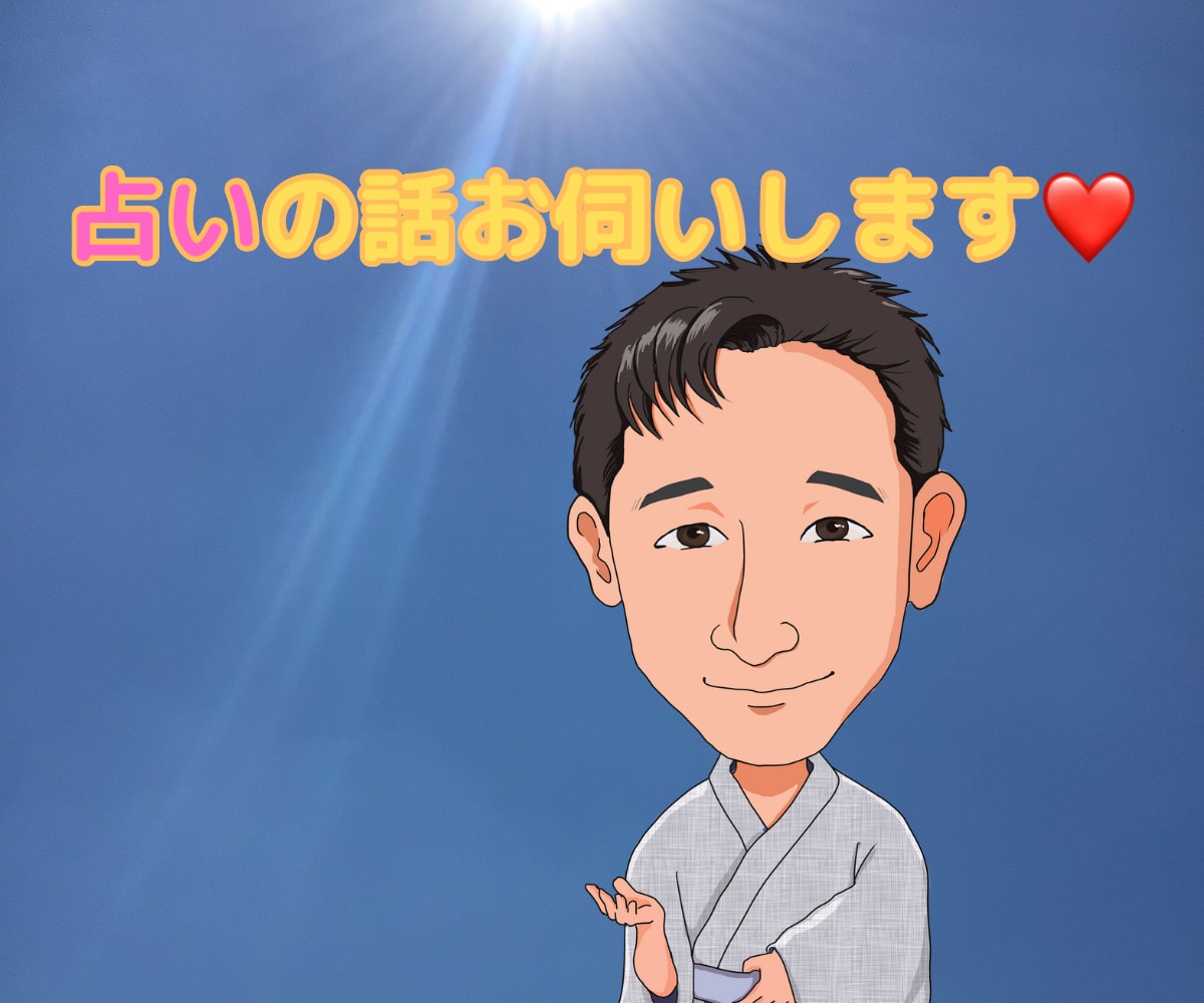 占い合わなかったあなた癒します 恋愛・片思い・出会い結婚・浮気・DV・離婚等占後悩んだ方へ | その他（占い） | ココナラ