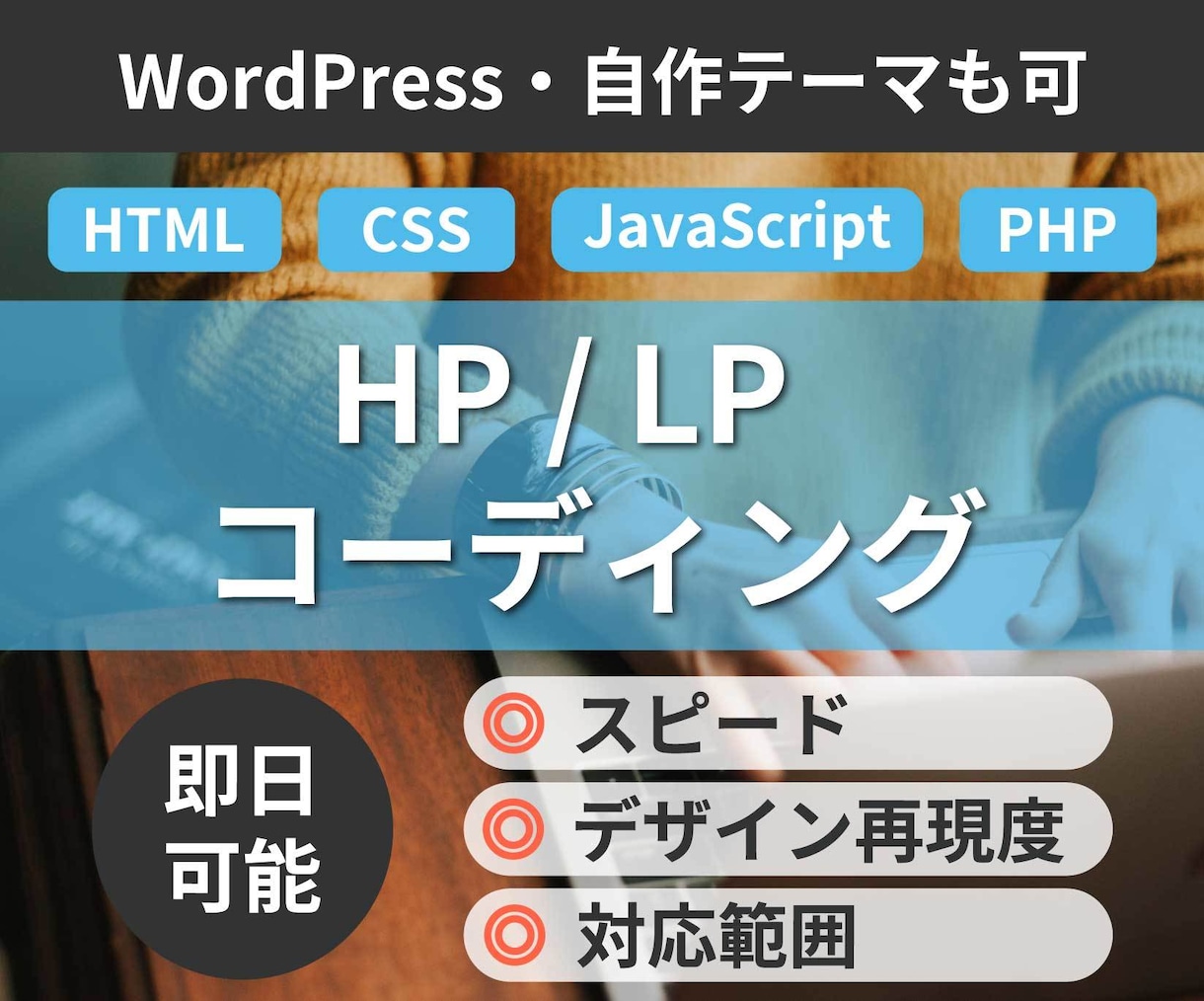 HP・LPなどのコーディングを承ります 素早く・丁寧に・忠実にデザインをコーディングいたします