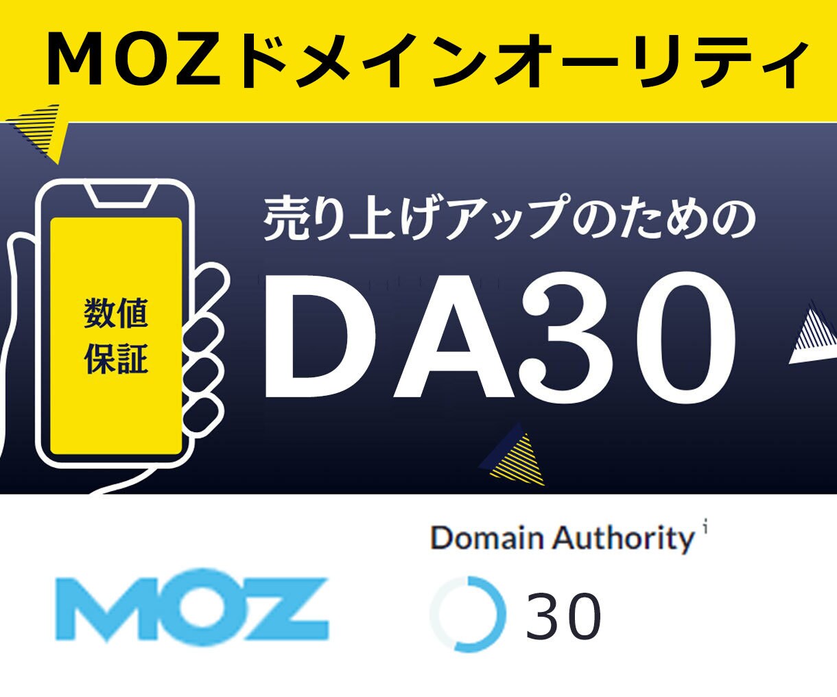 MOZのドメインオーソリティDA30以上にします サイトの権威性を高める外部SEO対策！ホワイトハットリンク