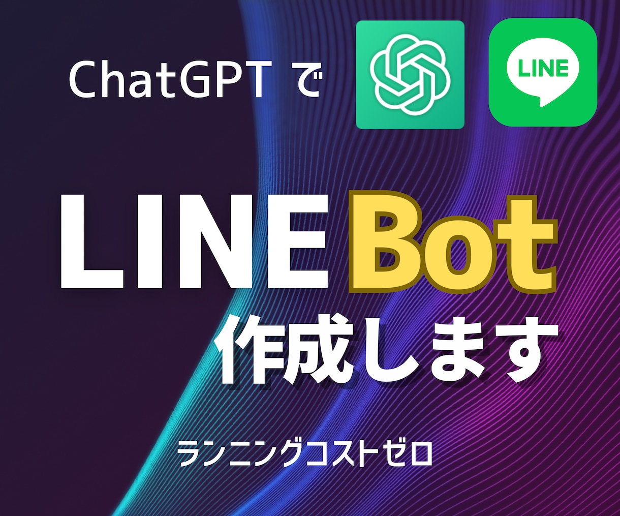 LINE Bot作成｜AI自動応答Bot作成します ChatGPTの会話力×LINEの手軽さを最安値で