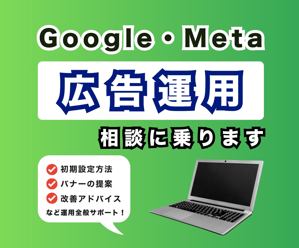 オンライン広告運用に関する相談に乗ります Google広告/Meta広告の相談を承ります