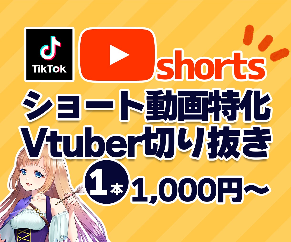 Vtuber向け ショート動画切り抜き作ります 3本〜！ショート動画メインのVtuberが制作します！