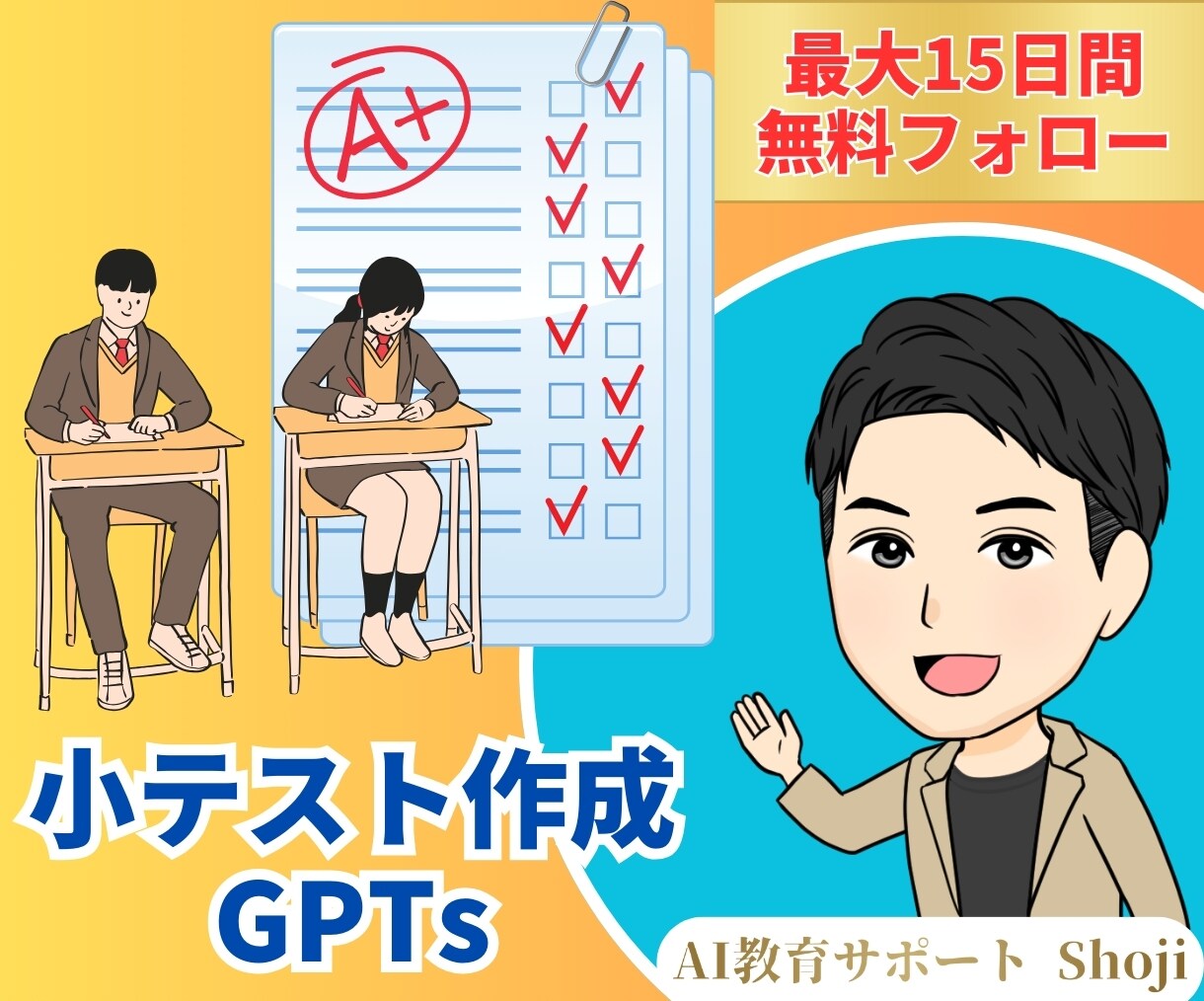 現場や家庭へ“小テスト作成GPTs”をお渡しします もう問題作りに悩まない。GPTsが最適なテストを作ります。 | ココナラ