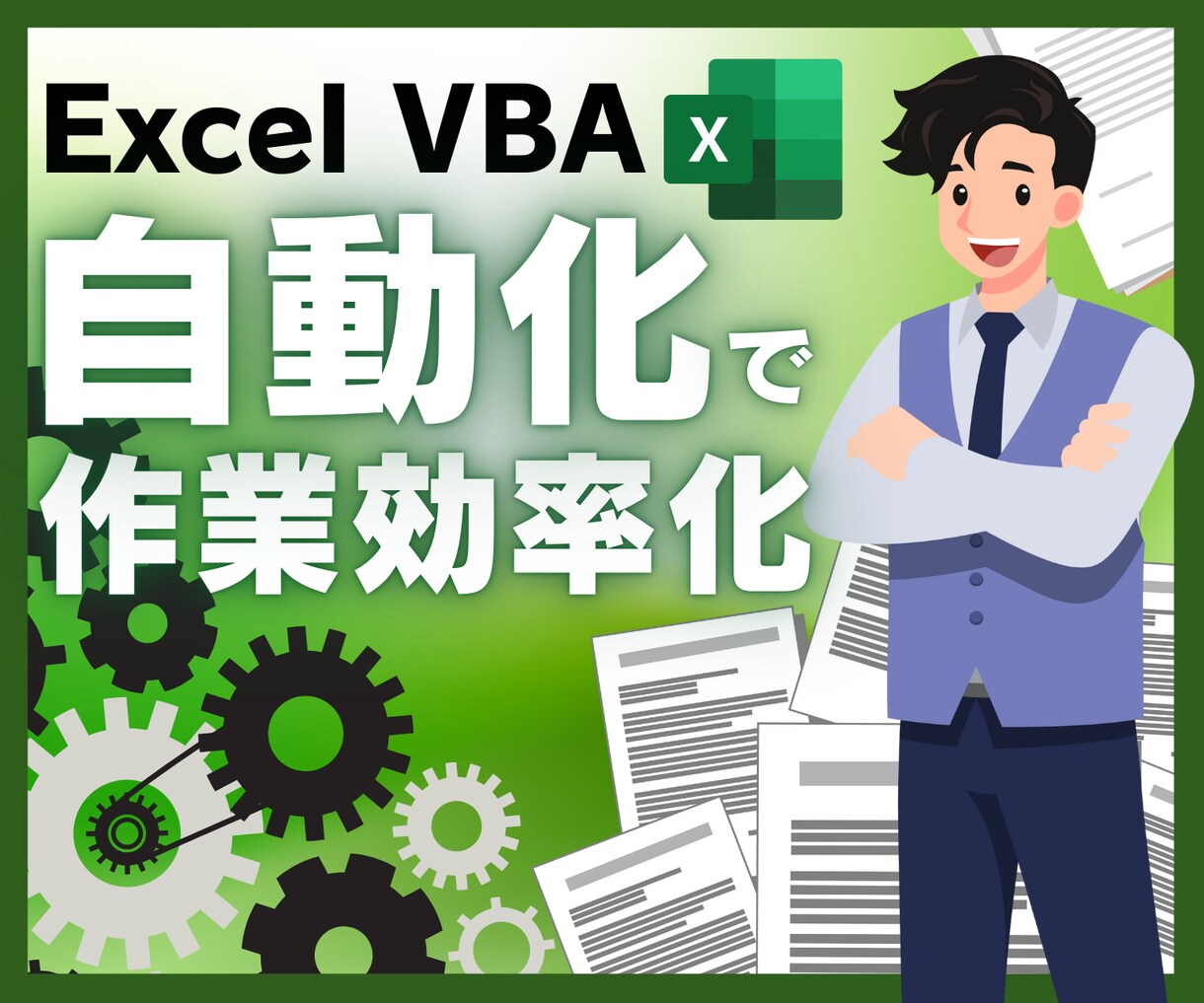 Excel VBAで業務の自動化ツールを作成します 時間を掛けていた手作業をマクロであっという間に自動化します！
