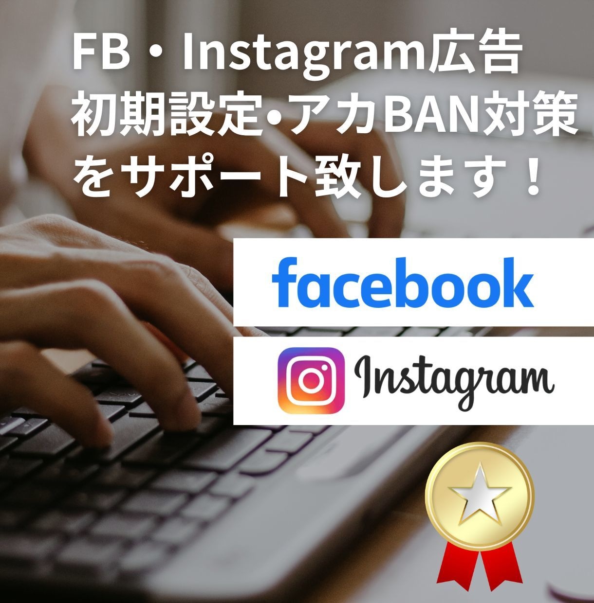 FB広告(アカウント設定、BAN対策)の助言します アカウント周り(アカウント設定・BAN対策)にお悩みの方必見 | SNS広告運用・コンサル | ココナラ
