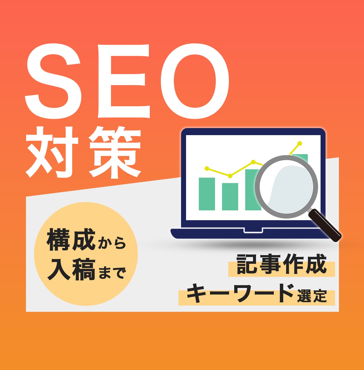 売上直結のSEO記事を執筆します キーワード選定〜構成〜執筆〜WP入稿まで一気通貫で対応 | ココナラ
