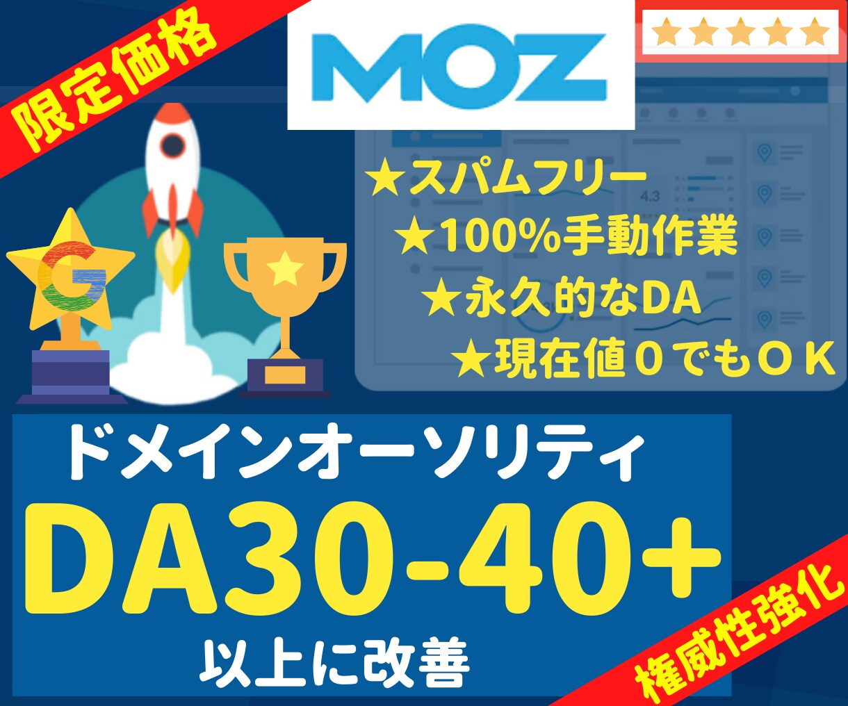 実績多数! MOZ DA30-40以上に改善します 【権威性向上】ドメインパワーの強化で競合サイトに差をつける！
