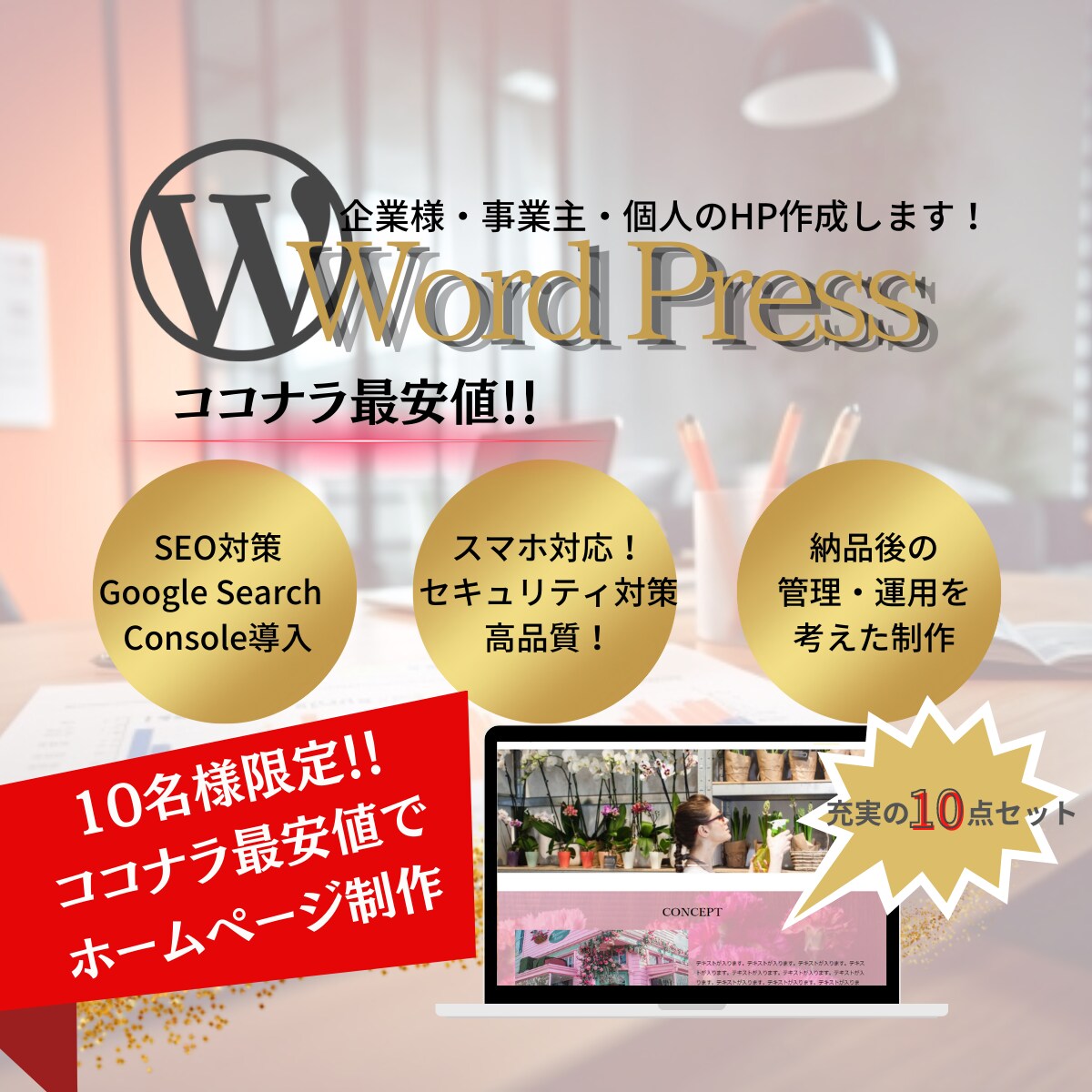 WrodPressでホームページを制作します 有料テーマで高品質なHPをココナラ最安値で制作します！！