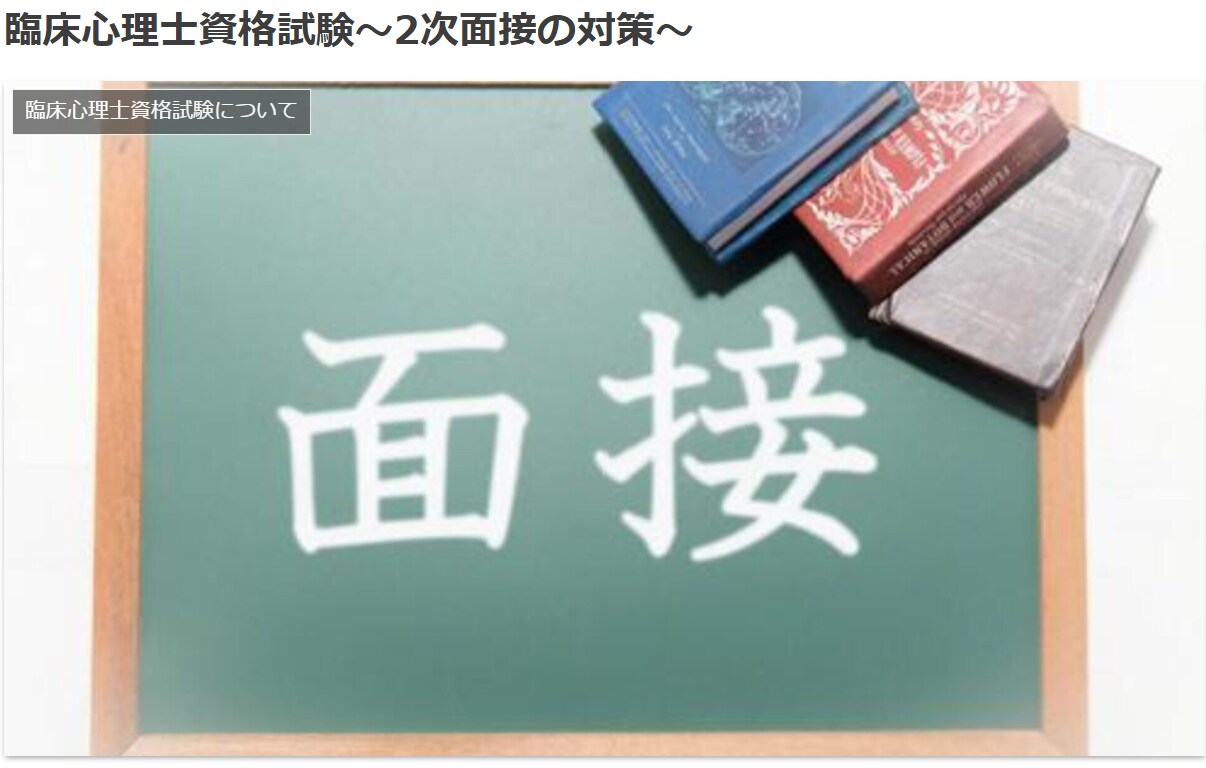 2025臨床心理士試験～2次面接サポートします 2025年に臨床心理士試験を受ける方向けです