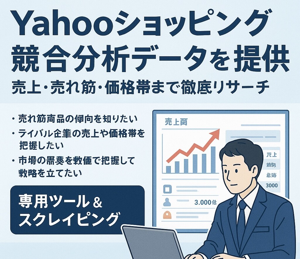 Yahooショッピング競合分析データを提供します 売上・売れ筋・価格帯まで徹底リサーチ