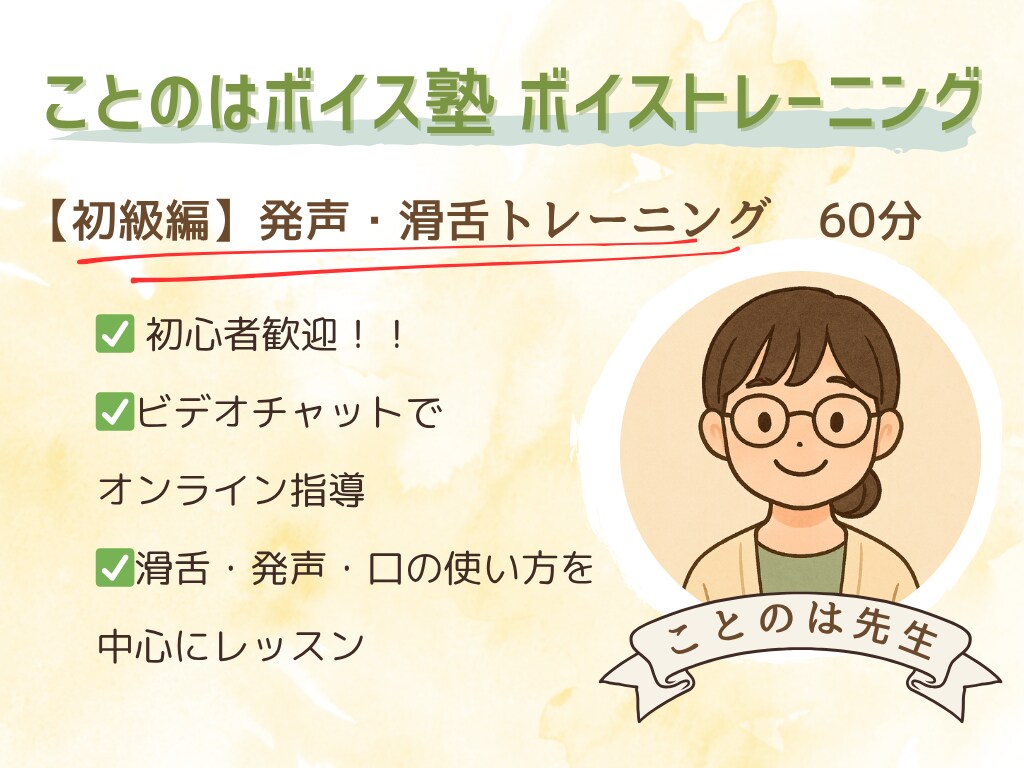 声が変わる！滑舌・発声トレーニングをします 【初級編】10月末まで限定 1h3000円！！ | ココナラ
