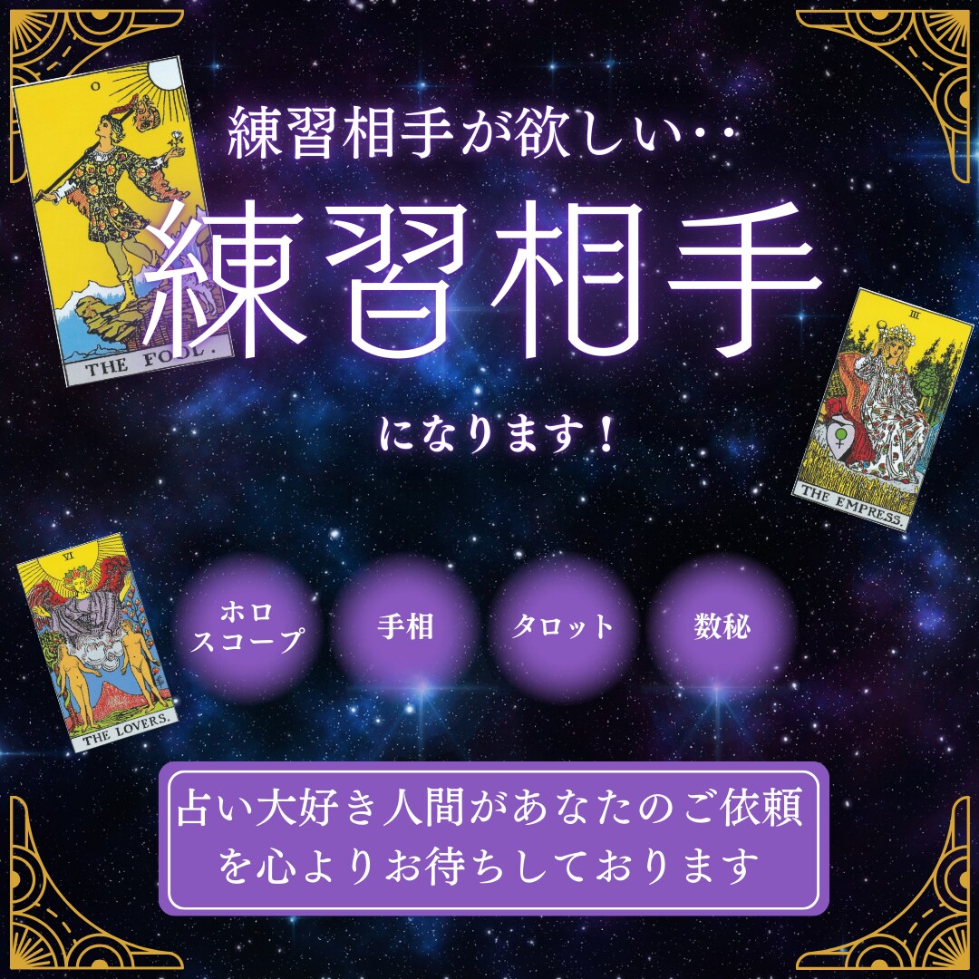 1人で頑張らなくてOK！占いの練習相手になります 練習相手が欲しいけど身近にいない！お手伝いさせてください！！ | ココナラ