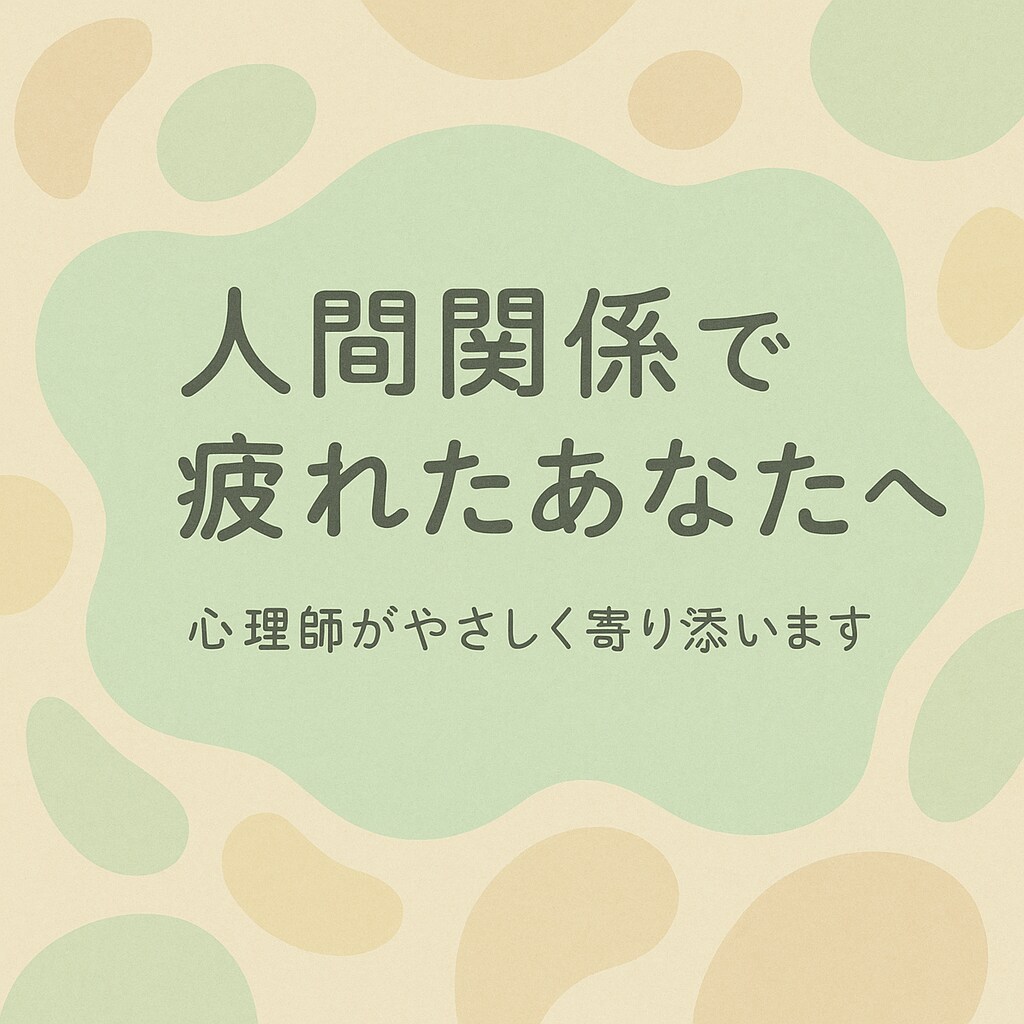 人間関係に疲れたあなたへ心理師が5日間寄り添います あなたのペースでお話をお聞きします。