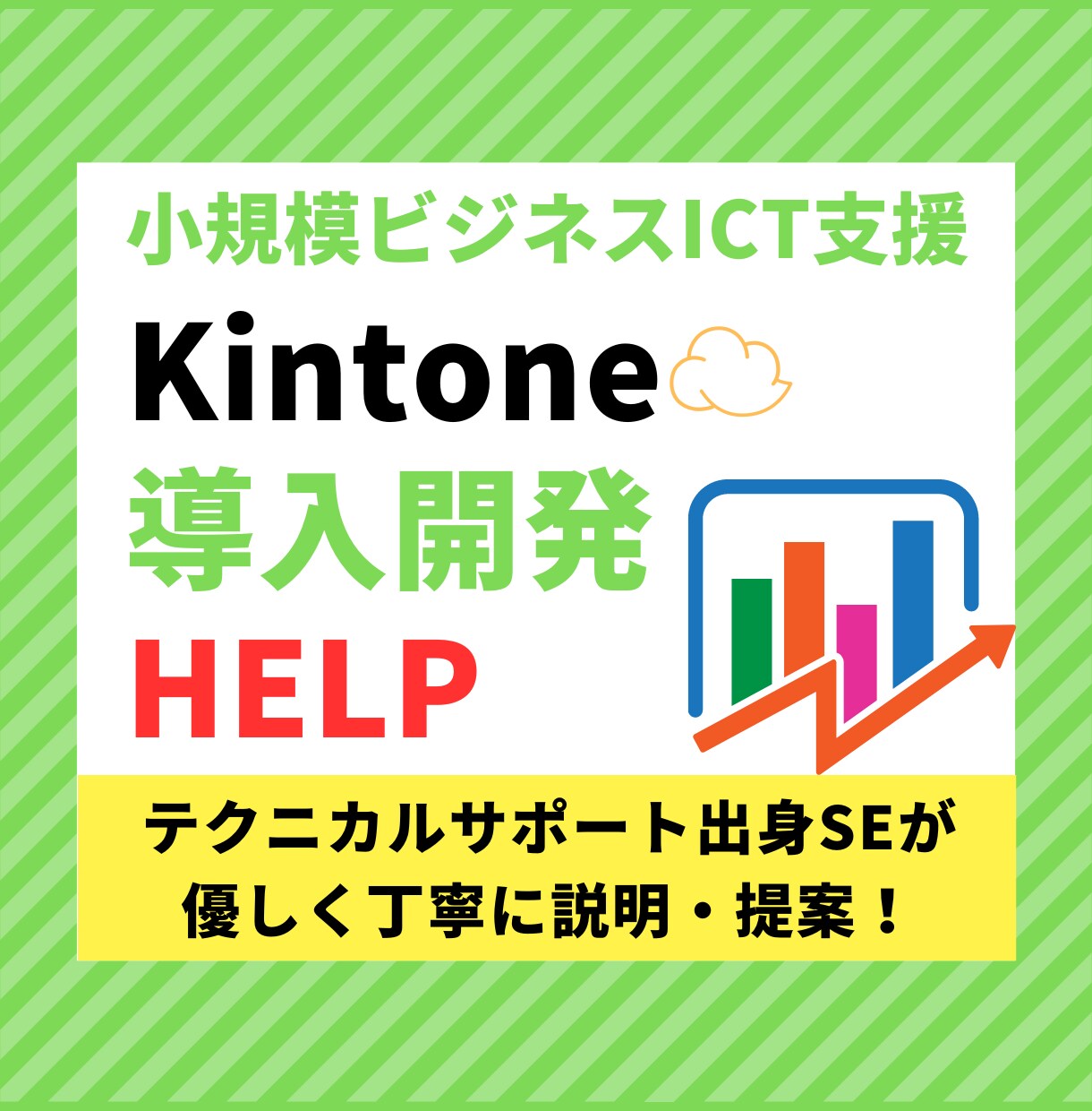 Kintone導入の相談に乗ります 元社内SEが事業のお困りごとをKintoneで解決します！