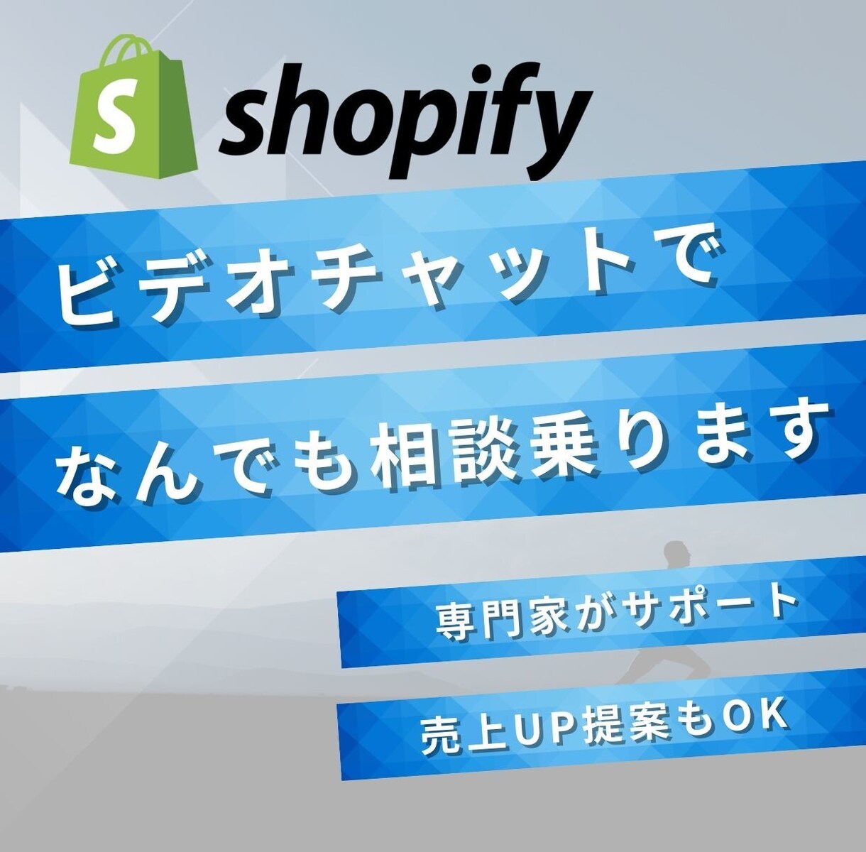 Shopify：ビデオチャットでサポートします Shopify専門家が貴社の“わからない”をその場で解決！ | ココナラ