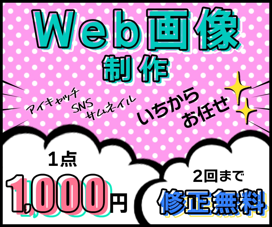 1点★1,000円★コスパ Web画像制作します SNS/サムネイル/高品質Web画像を1,000円で！