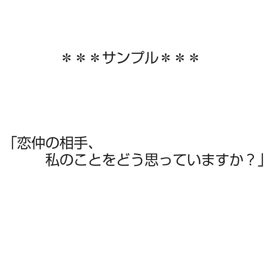 セクマイさん向け＊お相手様のお気持ち占います 貴方の大切な方のお気持ちを占うサービスです。 占い全般 ココナラ 