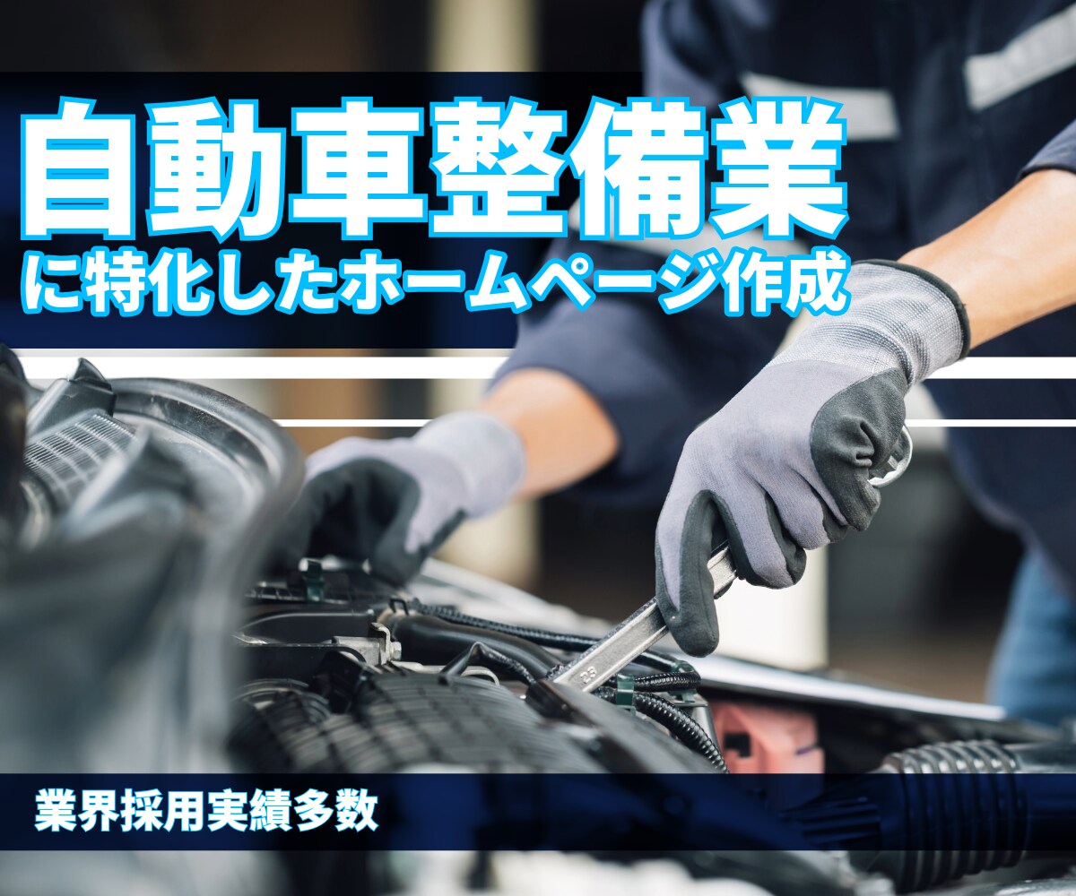 自動車整備工場様のサポートお手伝いします 業界経験を生かしたサービスを提供します