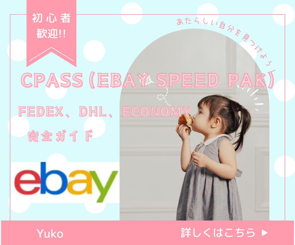 Cpass/eBay Speed PAK教えます アカウント作成をして実際に送ってみよう！！ | ココナラ