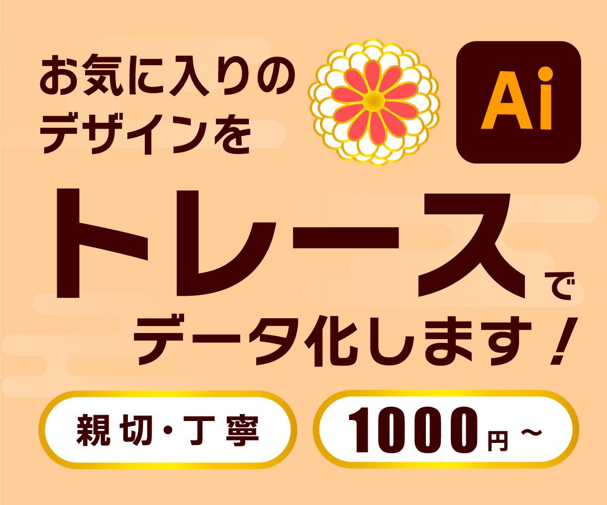 丁寧にトレースしてデータ化します 手描きの絵、写真からIllustratorでトレースします | ココナラ