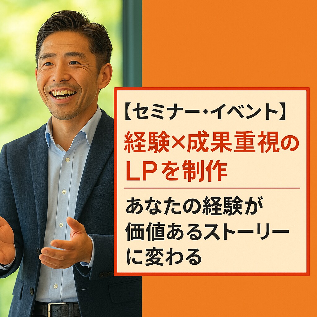 セミナー・イベント｜集客LP制作し”ます あなたの言葉を「共感と行動」に変えるLPをヒアリング＆設計 | ココナラ