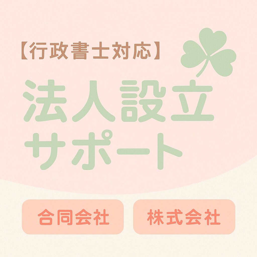 行政書士が法人設立をサポートします 初めての法人設立もわかりやすくサポートします