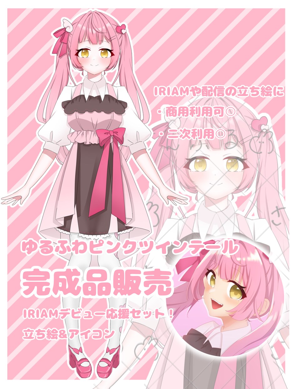 完成品☆IRIAMデビュー応援セット販売します 今すぐ配信したいけど立ち絵がない！そんな人におすすめです！ | ココナラ