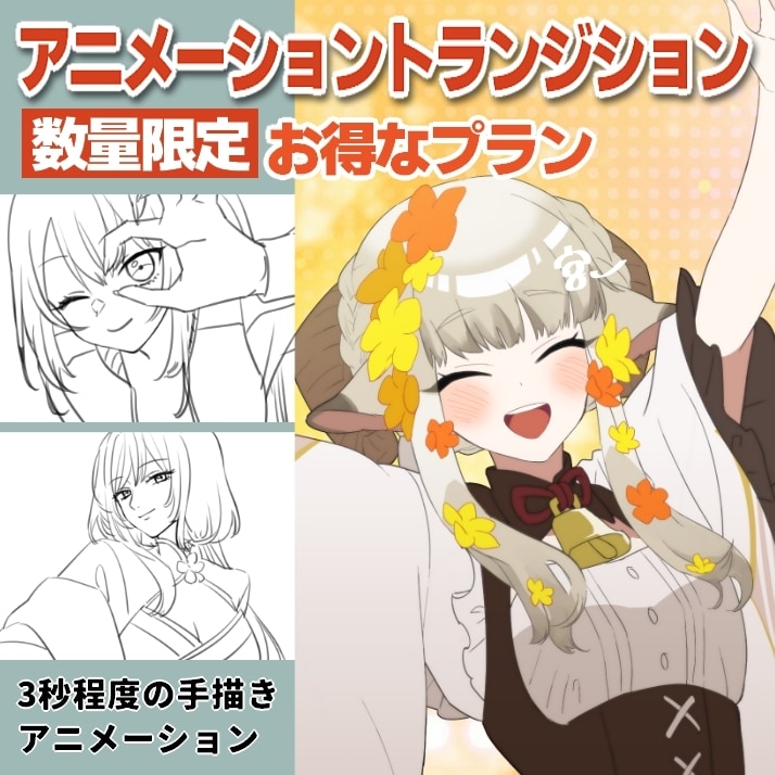 5件限定値引き/アニメトランジション制作します Vtuber用/手描きアニメによるトランジション