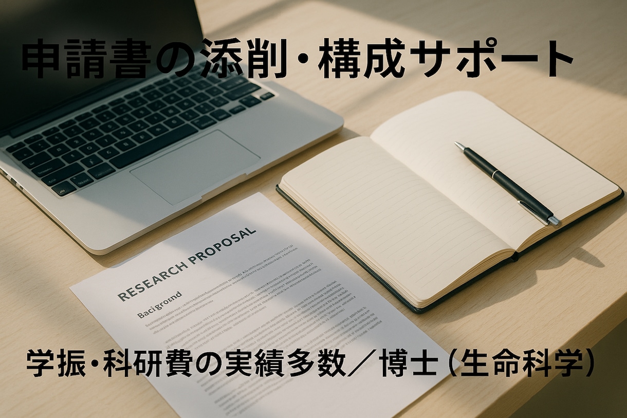研究申請書の採択率UP！計画書を添削指導します 経験豊富な学振・科研費の採択経験者がアドバイスします！ | ココナラ