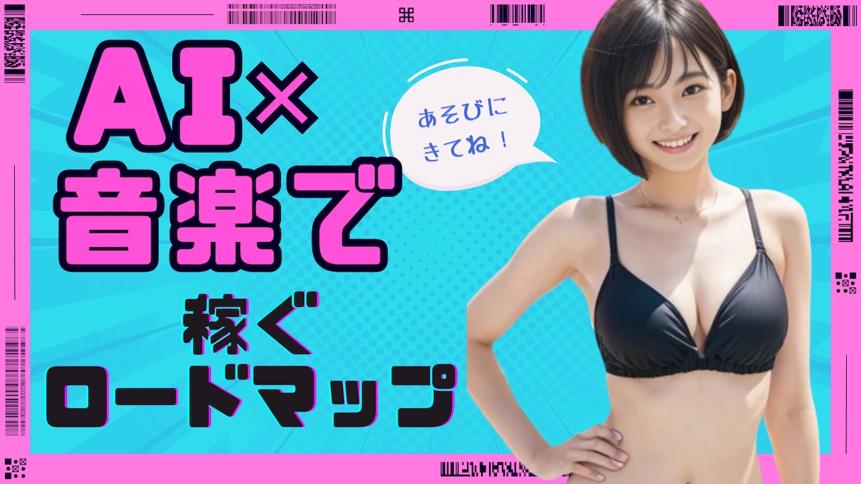 AI 音楽で稼ぐロードマップを解説します 特典、12記事、13記事、AI13記事、600情報商材