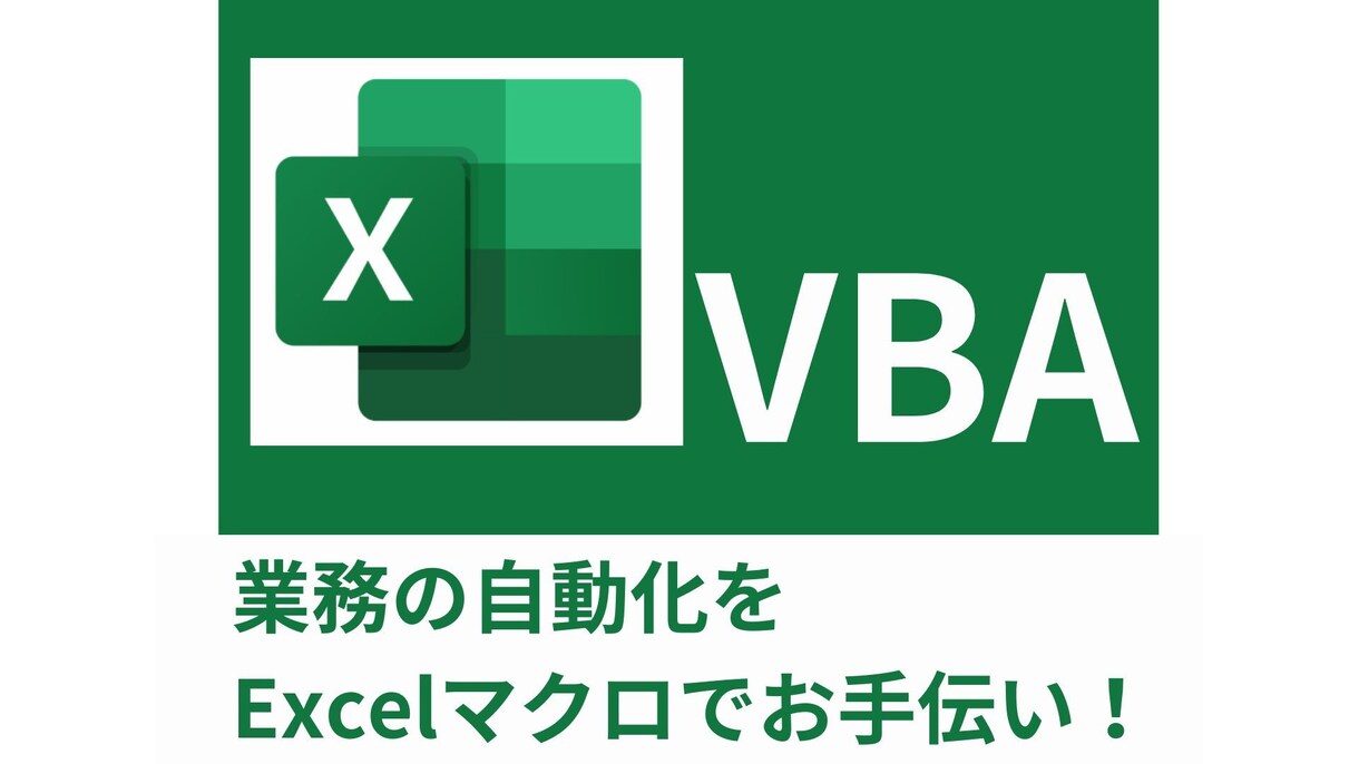 EXCELマクロ（VBA）の開発をお手伝いします デザイン・UIにこだわった作品を作成します。 | ココナラ
