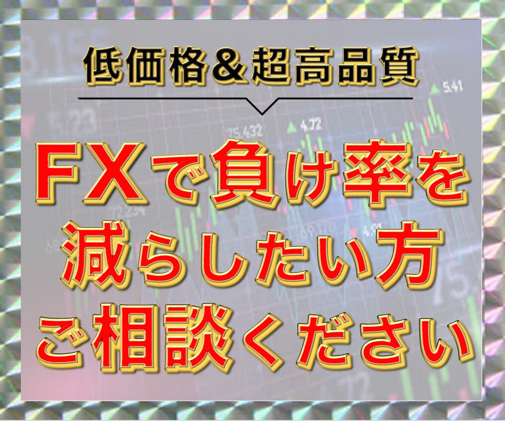 無裁量でOKのFX運用を提供します 僕のリアル口座を開示し、確かな実績を公開します！