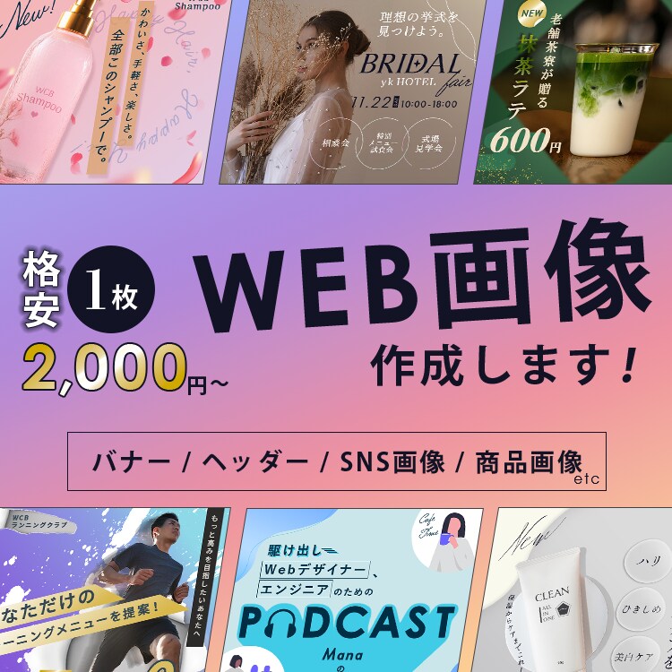 格安 WEBバナー、SNS画像など作成いたします 現WEBサイト運営者がご依頼者様に寄り添った画像を作成します