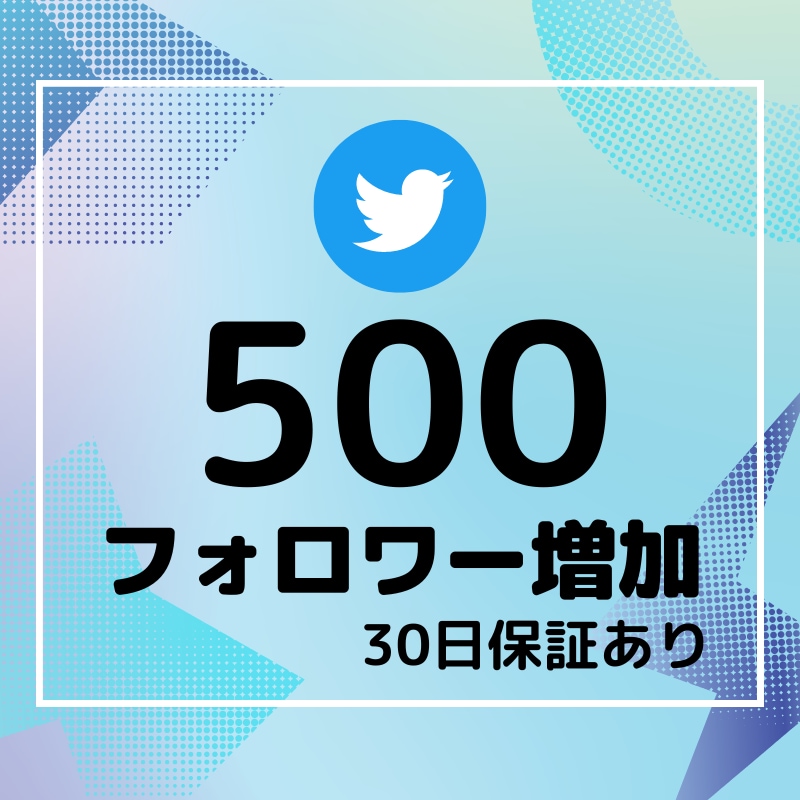 Twitterフォロワー500増えるまで拡散します 30日間の減少保証あり★一気にフォロワーを増やしましょう！ | ココナラ