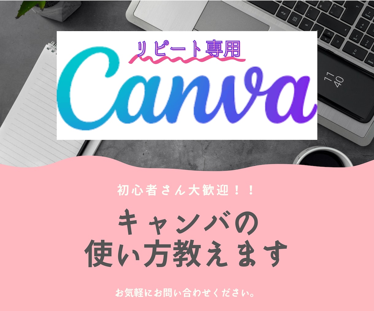 リピート専用】初心者さんCanva基本のき教えます 初心者、PC不慣れな方でも安心です！ | ココナラ