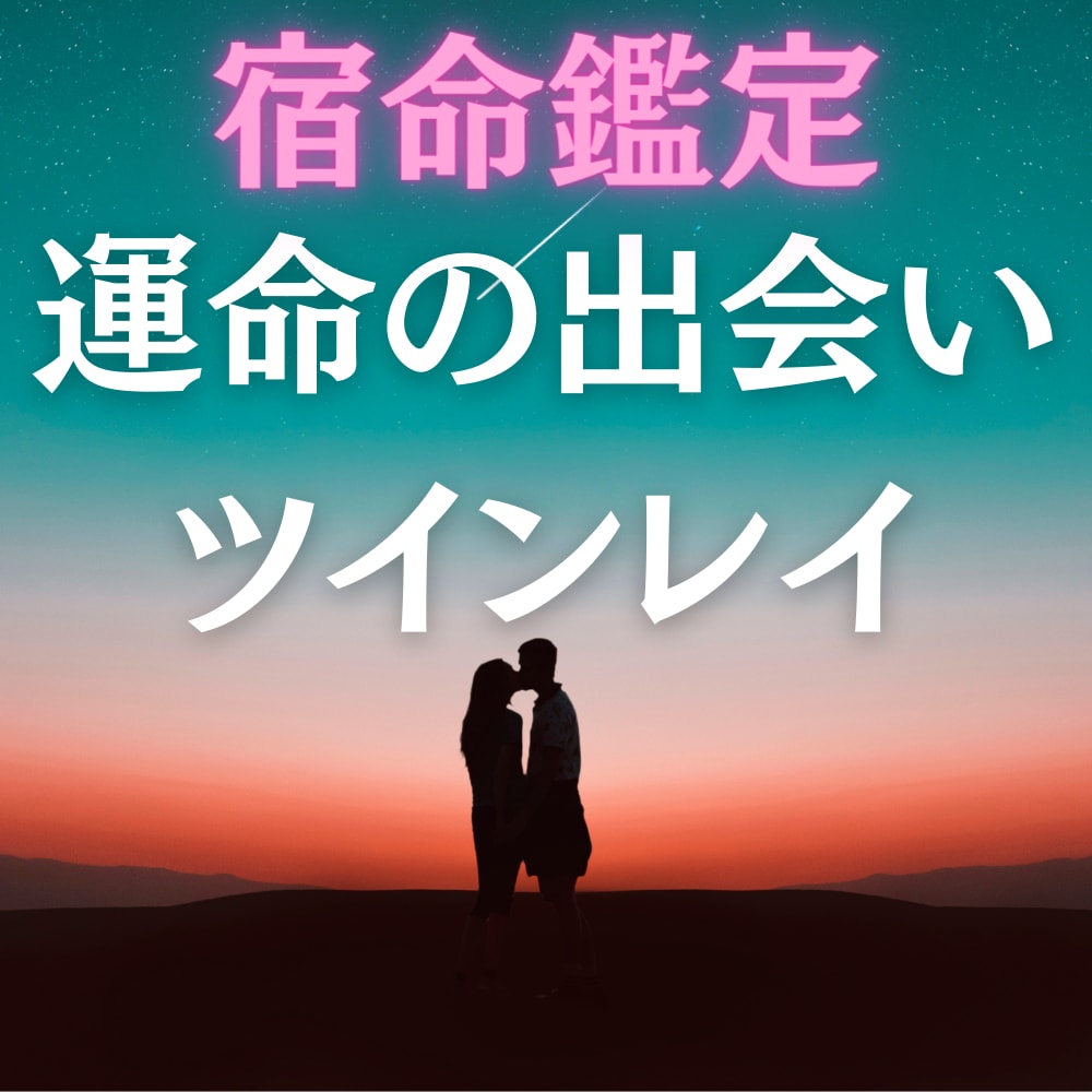 運命の出会いへ導きます 運命の相手・ツインレイとの出会い/霊視・風水・姓名判断 恋愛 ココナラ