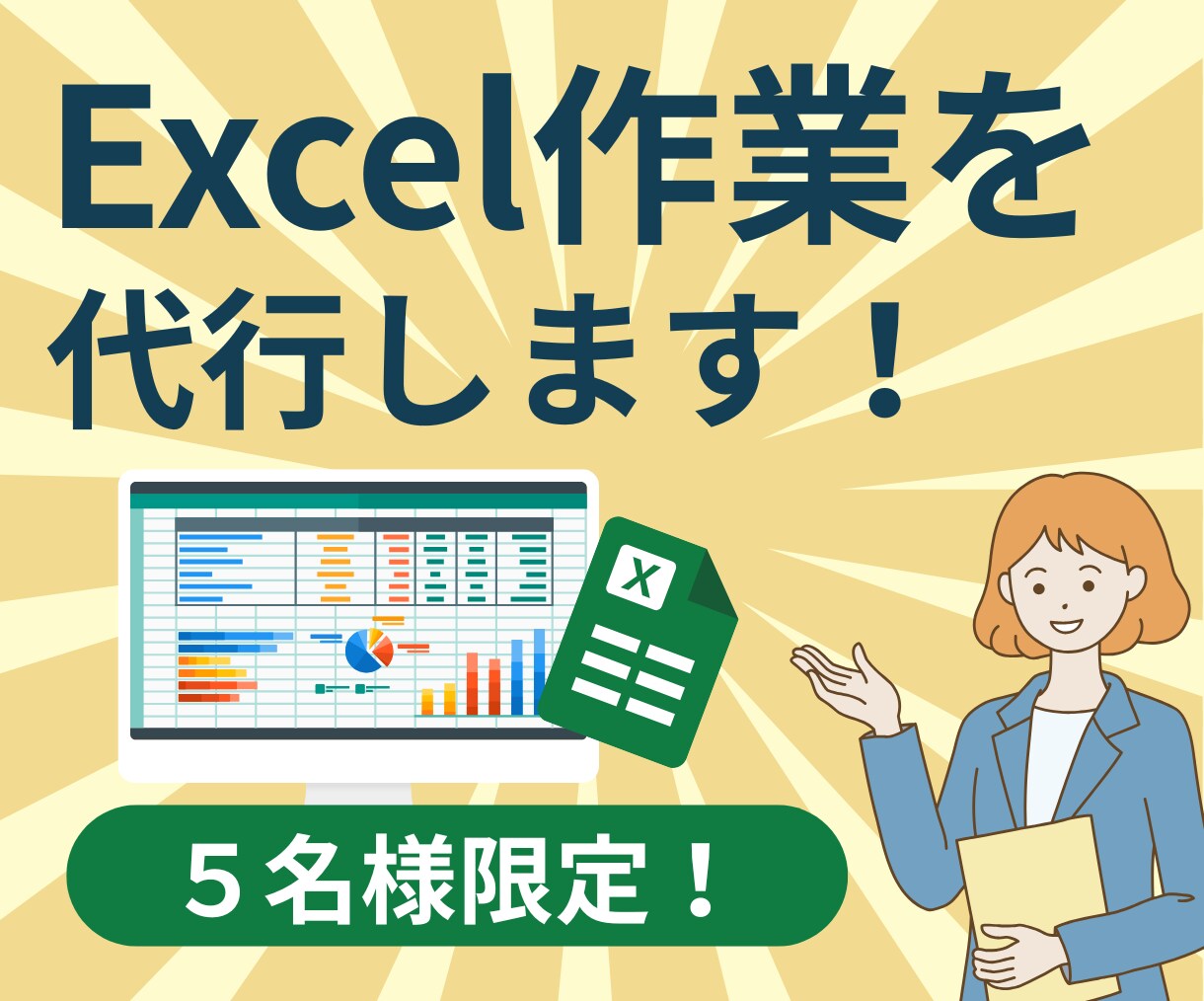 限定5枠★Excel作業を代行します 可能な限り本価格で対応します！現役SEの技術フル活用！