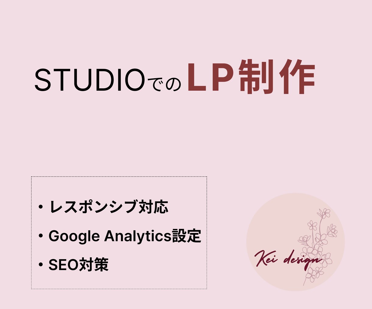 STUDIOでのLP制作を承ります シンプルだけど伝わりやすいLP制作を心がけています！
