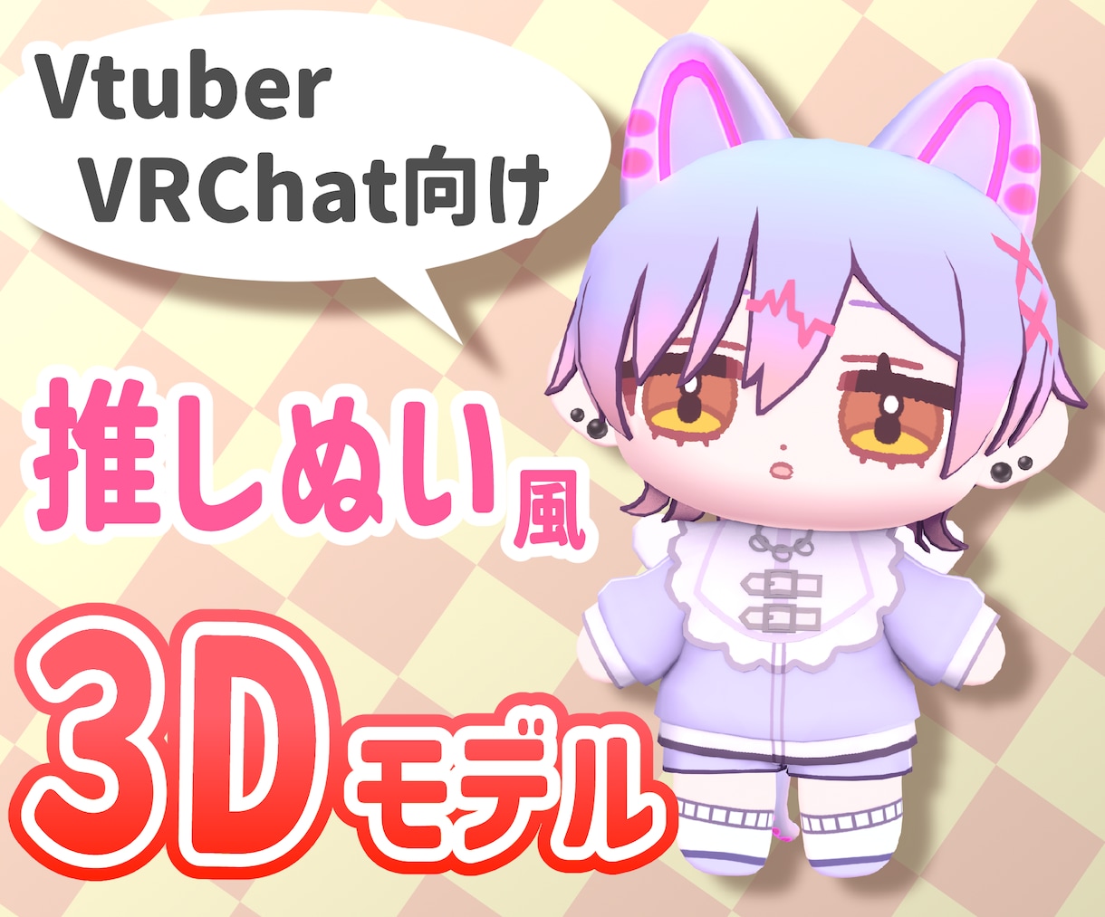 推しぬい風3Dモデルを制作します VtuberさんやVRChatユーザー向けのぬいぐるみモデル | ココナラ
