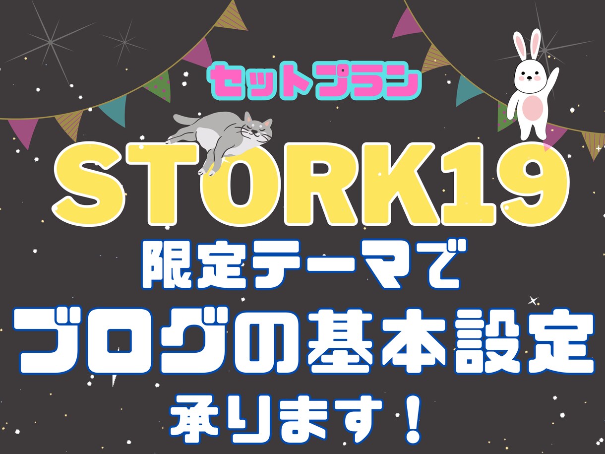 テーマ指定有りWordPressサイト制作承ります STORK19のテーマ限定でWordPressでサイト制作