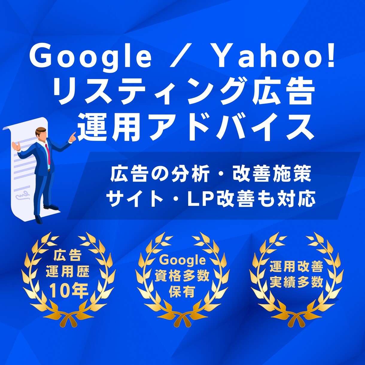 Google リスティング広告のアドバイスをします 【運用歴10年】認定資格保有者がプロの知見で広告成果を最大化 | リスティング・ディスプレイ広告 | ココナラ