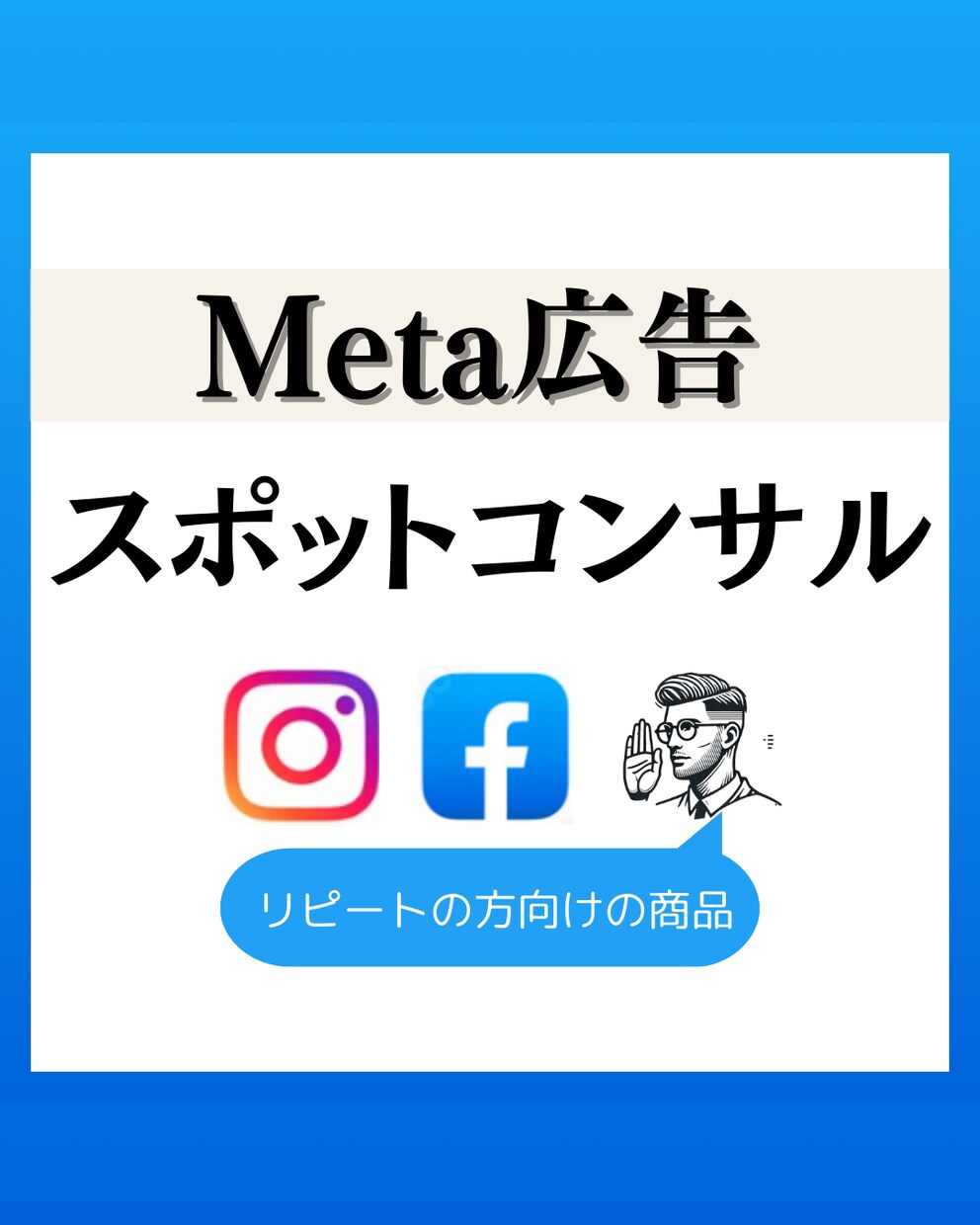 Meta広告の運用の問題解決をスポットで回答します 実際に運用してみて数値改善やCV設定の不具合を解決したい